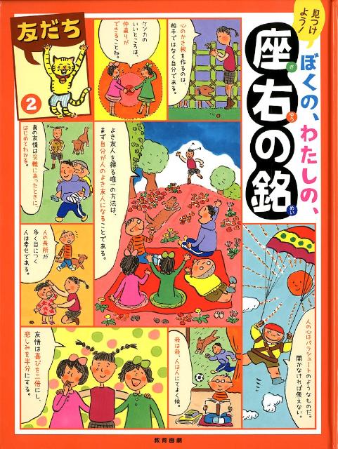友だち 座右の銘研究会 教育画劇ミツケヨウ ボク ノ ワタシ ノ ザユウ ノ メイ ザユウ ノ メイ ケンキュウカイ 発行年月：2012年04月 ページ数：32p サイズ：単行本 ISBN：9784774616506 「本当の友だちがほしい...