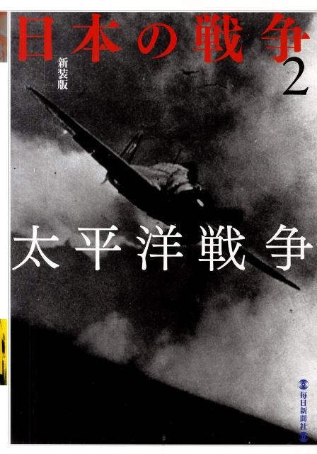 太平洋戦争 毎日新聞社 毎日新聞出版ニホン ノ センソウ マイニチ シンブンシャ 発行年月：2010年07月 ページ数：288p サイズ：単行本 ISBN：9784620606507 盧溝橋事件／第2次上海事変／南京陥落／女の時代／「銃後」...