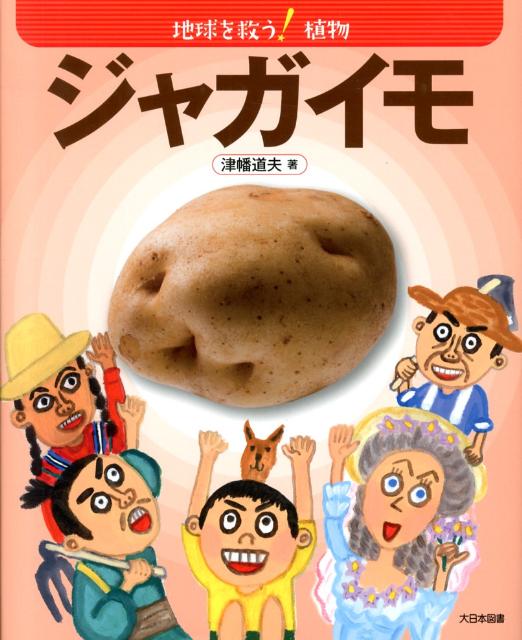 地球を救う！植物 津幡道夫 大日本図書ジャガイモ ツバタ,ミチオ 発行年月：2013年01月 ページ数：47p サイズ：全集・双書 ISBN：9784477026510 津幡道夫（ツバタミチオ） 北海道生まれ。小学校教員、東京都教育研究所統...