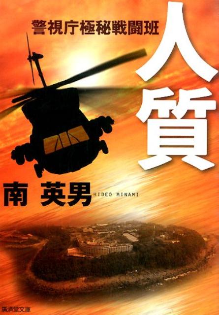 警視庁極秘戦闘班 廣済堂文庫 南英男 廣済堂出版ヒトジチ ミナミ,ヒデオ 発行年月：2015年11月 ページ数：386p サイズ：文庫 ISBN：9784331616512 『特攻刑事』加筆・訂正・改題書 南英男（ミナミヒデオ） 1944年...