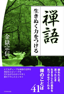 生きぬく力をつける 金嶽宗信 芙蓉書房出版ゼンゴ カネタケ,ソウシン 発行年月：2015年04月20日 ページ数：179p サイズ：単行本 ISBN：9784829506516 金嶽宗信（カネタケソウシン） 昭和36年東京都青梅市生まれ。1...