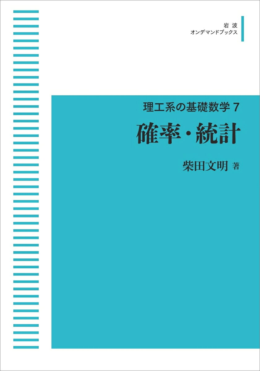 岩波オンデマンドブックス 柴田　文明 岩波書店リコウケイノキソスウガク7 シバタ　フミアキ 発行年月：2017年08月09日 予約締切日：2017年08月08日 ページ数：234p サイズ：全集・双書 ISBN：9784007306518 ...