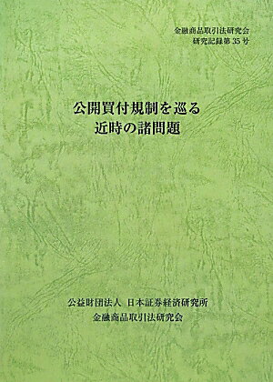 金融商品取引法研究会研究記録 金融商品取引法研究会 日本証券経済研究所コウカイ カイツケ キセイ オ メグル キンジ ノ ショモンダイ キンユウ ショウヒン トリヒキホウ ケンキュウカイ 発行年月：2012年02月 予約締切日：2024年1...