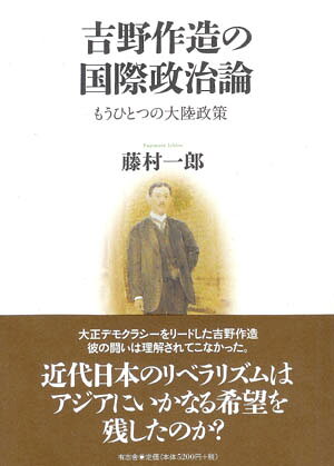 もうひとつの大陸政策 藤村　一郎 有志舎ヨシノサクゾウノコクサイセイジロン フジムラ イチロウ 発行年月：2012年02月03日 予約締切日：2012年02月02日 サイズ：単行本 ISBN：9784903426518 藤村一郎（フジムライ...