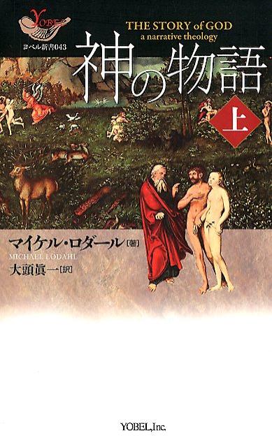 YOBEL新書 マイケル・ロダール 大頭眞一 ヨベルカミ ノ モノガタリ ロダール,マイケル オオズ,シンイチ 発行年月：2017年10月 予約締切日：2024年12月17日 ページ数：318p サイズ：新書 ISBN：9784907486...