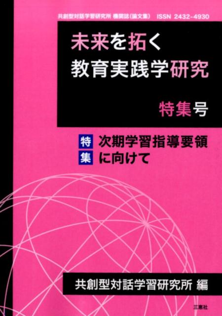 共創型対話学習研究所機関誌（論文集） 特集：次期学習指導要領に向けて 三恵社 JRCミライ オ ヒラク キョウイク ジッセンガク ケンキュウ 発行年月：2017年02月 ページ数：145p サイズ：単行本 ISBN：978486487652...