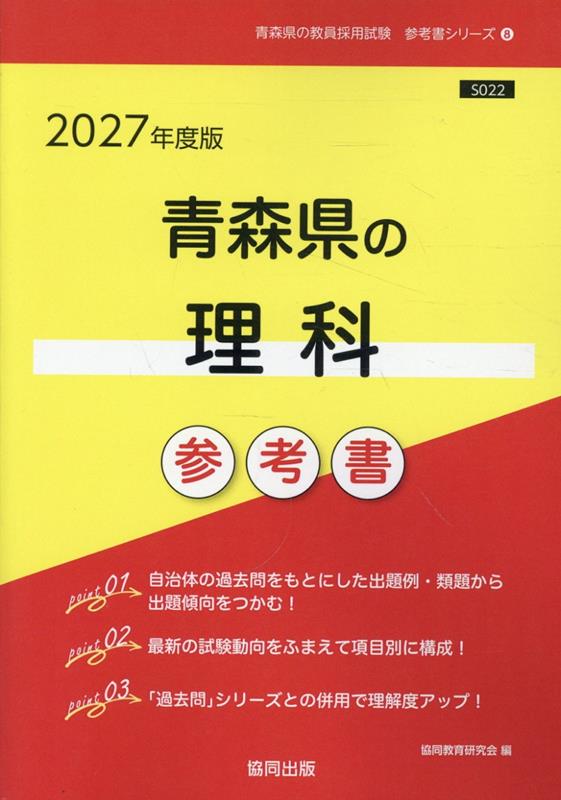 青森県の教員採用試験「参考書」シリーズ 協同教育研究会 協同出版アオモリケン ノ リカ サンコウショ キョウドウ キョウイク ケンキュウカイ 発行年月：2025年09月 予約締切日：2025年09月25日 ページ数：348p サイズ：全集・...