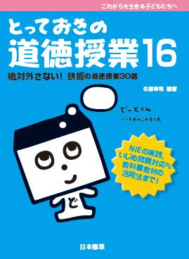 佐藤　幸司 日本標準トッテオキノドウトクジュギョウジュウロク サトウ　コウジ 発行年月：2019年03月01日 予約締切日：2019年02月28日 ページ数：160p サイズ：単行本 ISBN：9784820806523 解説編（鉄板道徳5...