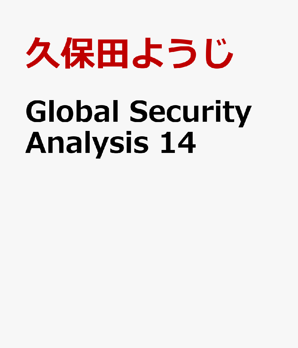Regional Situation Reports for Strategic Planning 久保田ようじ KUBOTA（Pub．）Officeグローバル セキュリティ アナリシス イチヨン クボタヨウジ 発行年月：2026年08月2...