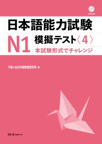本試験形式でチャレンジ 千駄ケ谷日本語教育研究所 スリーエーネットワークニホンゴ ノウリョク シケン エヌ イチ モギ テスト センダガヤ ニホンゴ キョウイク ケンキュウジョ 発行年月：2013年07月 予約締切日：2026年03月12日...
