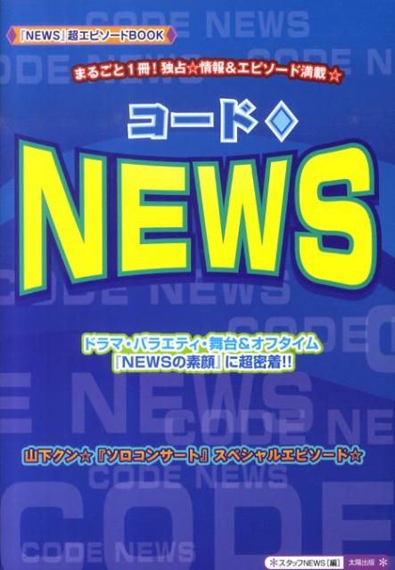 スタッフNEWS 太陽出版（文京区）コード ニュース スタッフ ニュース 発行年月：2010年02月 ページ数：203p サイズ：単行本 ISBN：9784884696528 山下クンの誰にもヒミツの“○○事件”／錦戸クンは“○○○○中毒”...
