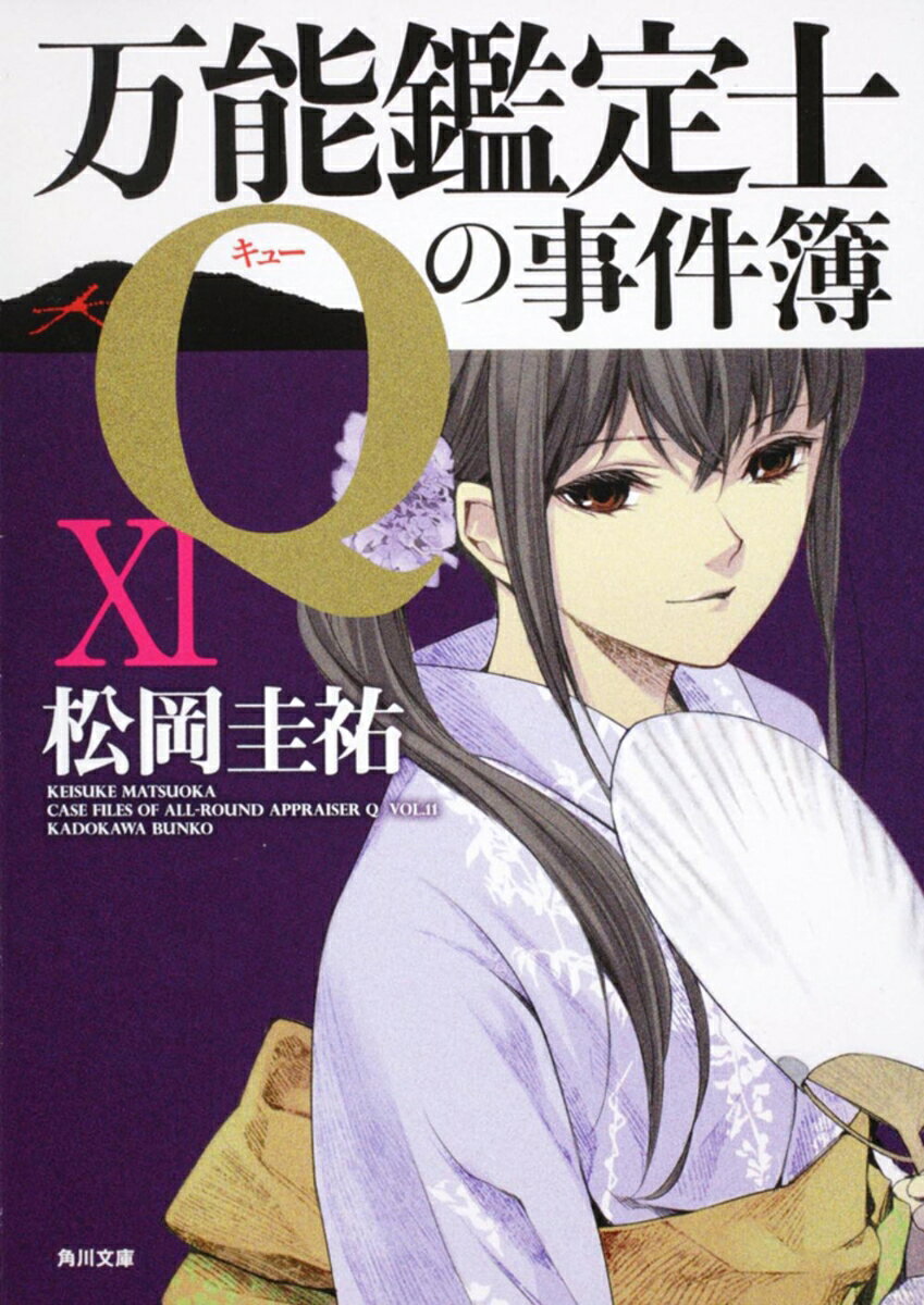 角川文庫 松岡　圭祐 清原　紘 KADOKAWABKSCPN_【ニコカド2016_3倍】 バンノウカンテイシキュウノジケンボ　11 マツオカ　ケイスケ キヨハラ　ヒロ 発行年月：2011年08月 予約締切日：2011年08月22日 ページ数...