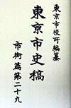 東京市 臨川書店トウキョウ シシコウ トウキョウシ 発行年月：1998年02月 ページ数：976p サイズ：全集・双書 ISBN：9784653029878 本 人文・思想・社会 歴史 日本史