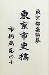 東京都 臨川書店トウキョウ シシコウ トウキョウト 発行年月：1999年06月 ページ数：883p サイズ：全集・双書 ISBN：9784653036555 屋鋪受授／古金銀引替／出板取締令／出家社人町借居規定改正／外国船撃攘令緩和／文政文...