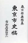 東京都 臨川書店トウキョウ シシコウ トウキョウト 発行年月：1999年08月 ページ数：938p サイズ：全集・双書 ISBN：9784653036562 政費省略／旗本家人借金弁済方／札差救済／堀浚行賞／町会所貸附金仕法替／増上寺文昭院...