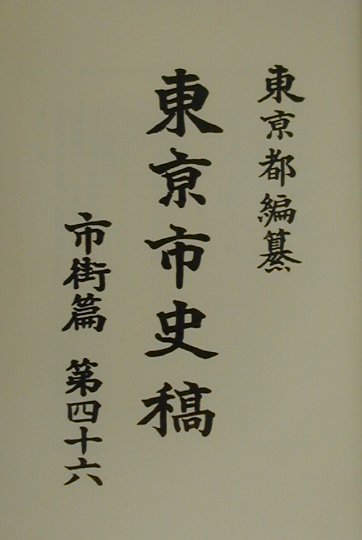 東京都 臨川書店トウキョウ シシコウ トウキョウト 発行年月：2000年06月 ページ数：1037 サイズ：全集・双書 ISBN：9784653036616 5　頽勢時代（八）（屋鋪其他受授／遣米使発程／増上寺霊屋修理／小川町講武所／屋鋪受...