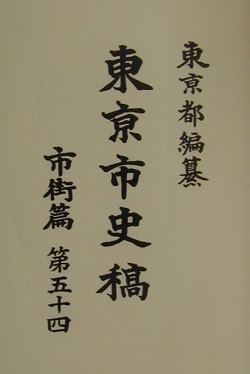 東京都 臨川書店トウキョウ シシコウ トウキョウト 発行年月：2001年10月 ページ数：1110 サイズ：全集・双書 ISBN：9784653036692 第3節　本記（帝都　六（明治六年一月一日改暦祝賀国旗掲揚許可／明治六年一月四日祝日...