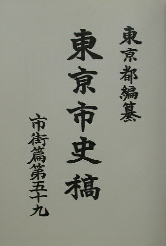 東京都 臨川書店トウキョウ シシコウ トウキョウト 発行年月：2002年08月 ページ数：987p サイズ：全集・双書 ISBN：9784653036746 第3節　本記（帝都（11）自明治十年一月・至明治十年八月（地租軽減／浦役人心得書／...