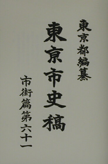 東京都 臨川書店トウキョウ シシコウ トウキョウト 発行年月：2002年12月 ページ数：931p サイズ：全集・双書 ISBN：9784653036760 2　帝都（13）自明治十一年三月・至明治十一年十二月（鉄橋昌平橋開橋／滅藩再立前ノ...