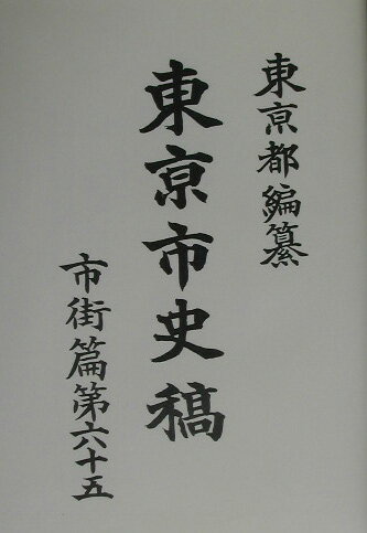 東京都 臨川書店トウキョウ シシコウ トウキョウト 発行年月：2003年08月 ページ数：843p サイズ：全集・双書 ISBN：9784653036807 東京市地史各記二　市街史第六十五（本記（帝都（十七）（自明治十四年四月・至明治十四...