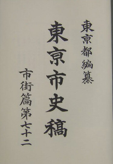 東京都 臨川書店トウキョウ シシコウ トウキョウト 発行年月：2004年10月 ページ数：710p サイズ：全集・双書 ISBN：9784653036876 第3節　本記（帝都24自明治二十年四月至明治二十年十一月（水産陳列場設置・水産品評...