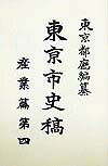 東京都 臨川書店トウキョウ シシコウ トウキョウト 発行年月：1999年05月 ページ数：857p サイズ：全集・双書 ISBN：9784653036890 紀州有田蜜柑輸入及同蜜柑問屋起立／蘭人謁見并貢物奉献／駄賃銭并金銭比価令／安宅丸上...