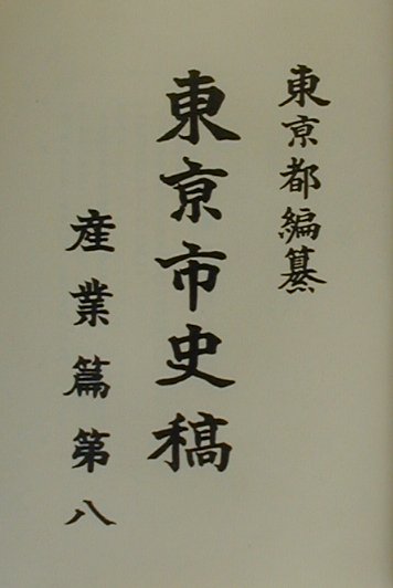 東京都 臨川書店トウキョウ シシコウ トウキョウト 発行年月：2000年01月10日 予約締切日：2000年01月03日 ページ数：955p サイズ：全集・双書 ISBN：9784653036937 第6節　覇都時代（七）ー自元禄元年正月至...
