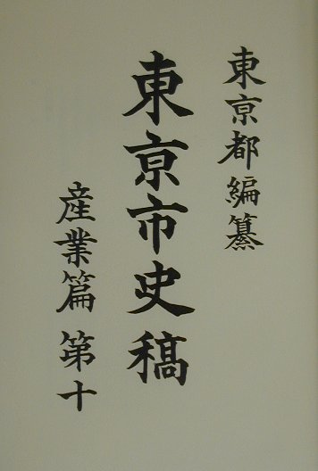 東京都 臨川書店トウキョウ シシコウ トウキョウト 発行年月：2000年05月 ページ数：1018 サイズ：全集・双書 ISBN：9784653036951 常憲院薨去生類憐愍令停廃／音玉営築停止／大斂并法会執行／諸門警火／将軍親政宣命／紅...