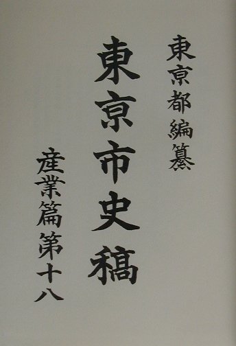 東京都 臨川書店トウキョウ シシコウ トウキョウト 発行年月：2001年09月 ページ数：830p サイズ：全集・双書 ISBN：9784653037033 山王祭礼華美禁令／道造願書手続方通達／村々年貢等帳面記載印行取置令／支配内家屋敷不...