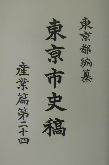 東京都 臨川書店トウキョウ シシコウ トウキョウト 発行年月：2002年09月 ページ数：790p サイズ：全集・双書 ISBN：9784653037095 第1章　前記（覇都時代（二十三）自明和九年四月・至安永三年十一月（伝馬役拝借金上納...