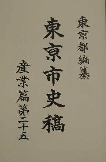 東京都 臨川書店トウキョウ シシコウ トウキョウト 発行年月：2002年11月 ページ数：702p サイズ：全集・双書 ISBN：9784653037101 第1章　前記（覇都時代（二十四）自安永三年十一月・至安永六年六月（三井家持分一件／...