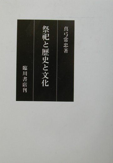 真弓常忠 臨川書店サイシ ト レキシ ト ブンカ マユミ,ツネタダ 発行年月：2002年04月 ページ数：306p サイズ：単行本 ISBN：9784653037552 真弓常忠（マユミツネタダ） 大正12年、大阪市に生まれる。神宮皇学館大...