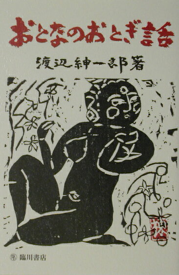 渡辺紳一郎 臨川書店オトナ ノ オトギバナシ ワタナベ,シンイチロウ 発行年月：2002年11月 ページ数：215p サイズ：全集・双書 ISBN：9784653039129 ヒップ／汗／丈夫な障子／読唇術／馬糞／前で苦労／スピーカー／楽耳...