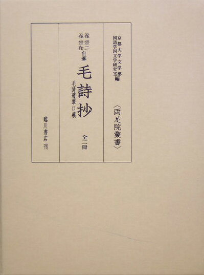 毛詩環翠口義 両足院叢書 林宗二 林宗和 臨川書店モウシショウ リン,ソウジ リン,ソウワ 発行年月：2005年01月 ページ数：2冊 サイズ：単行本 ISBN：9784653039556 上巻（国風・周南／国風・昭南／国風・衛　ほか）／下...