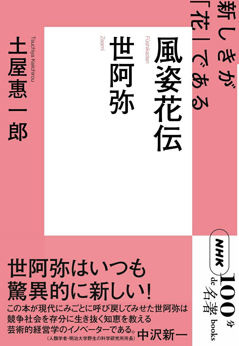 100分　de　名著Books 土屋　惠一郎 NHK出版ゼアミフウシカデン ツチヤ　ケイイチロウ 発行年月：2015年02月24日 予約締切日：2015年02月23日 ページ数：152p サイズ：単行本 ISBN：9784140816530...