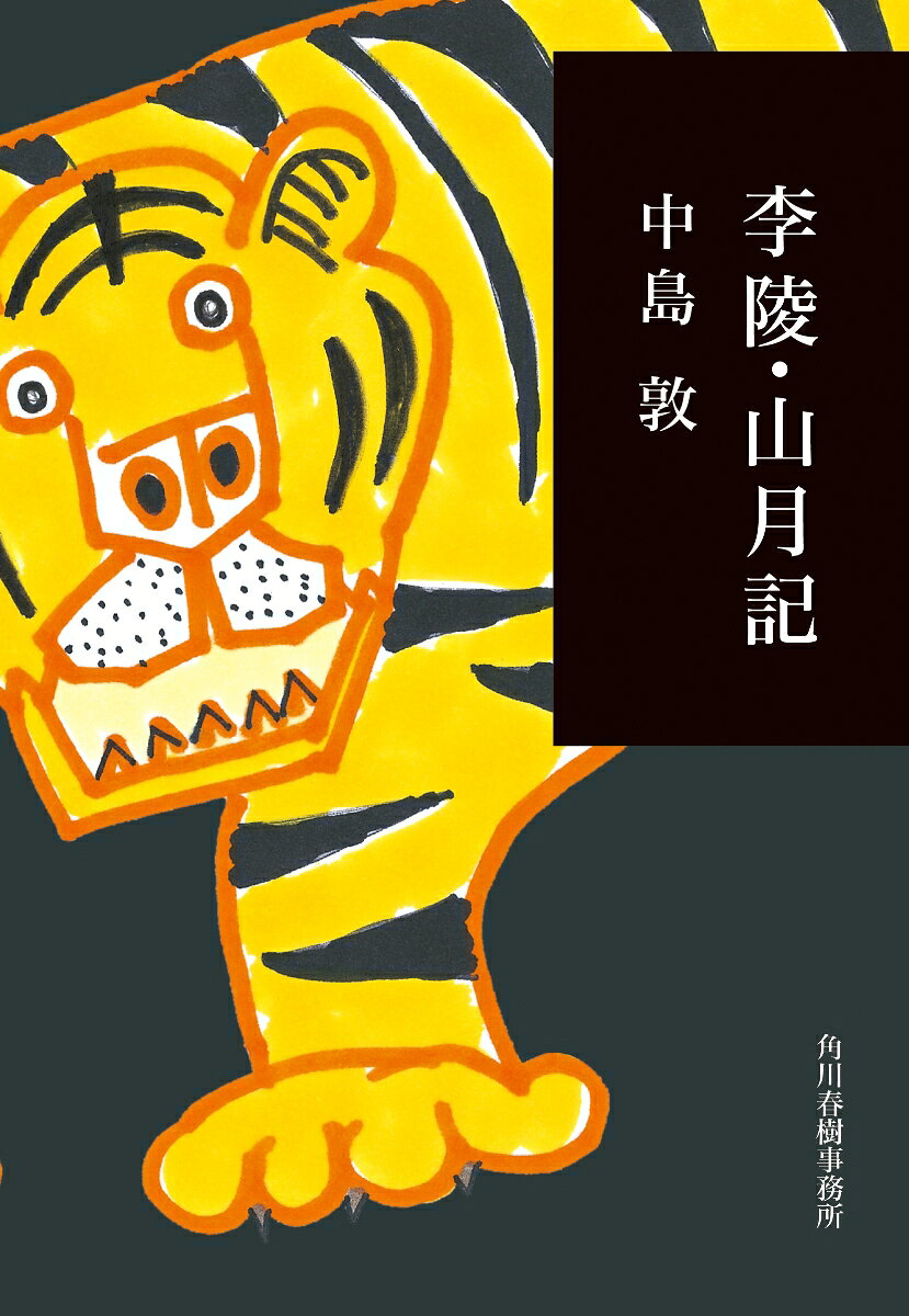 ハルキ文庫 中島敦 角川春樹事務所リリョウサンゲツキ ナカジマ,アツシ 発行年月：2012年04月01日 予約締切日：2012年03月31日 ページ数：108p サイズ：文庫 ISBN：9784758436533 本 小説・エッセイ 日本の...