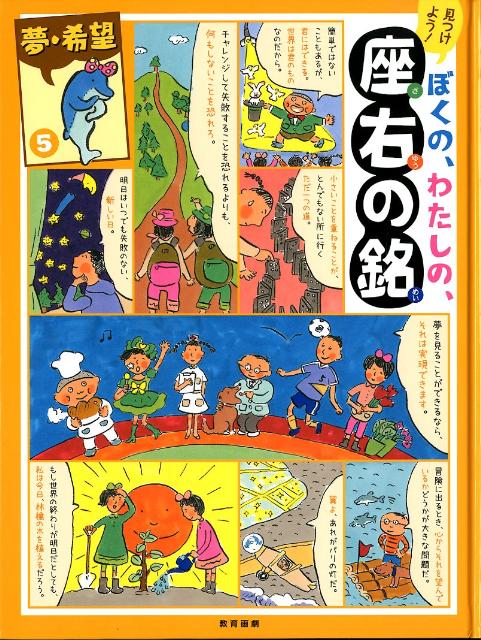 夢・希望 座右の銘研究会 教育画劇ミツケヨウ ボク ノ ワタシ ノ ザユウ ノ メイ ザユウ ノ メイ ケンキュウカイ 発行年月：2012年04月 ページ数：32p サイズ：単行本 ISBN：9784774616537 夢を持って出発だ！／...
