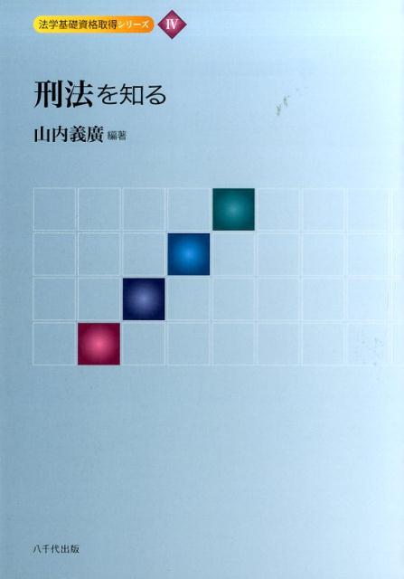 刑法を知る 八千代出版ホウガク キソ シカク シュトク シリーズ 発行年月：2015年05月 ページ数：199p サイズ：単行本 ISBN：9784842916538 本 人文・思想・社会 法律 法律