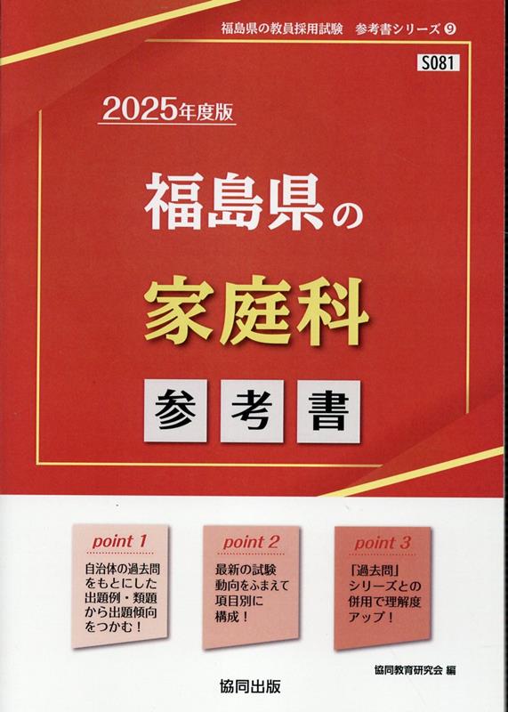 福島県の教員採用試験「参考書」シリーズ 協同教育研究会 協同出版フクシマケン ノ カテイカ サンコウショ キョウドウ キョウイク ケンキュウカイ 発行年月：2023年09月 予約締切日：2023年08月04日 ページ数：336p サイズ：全...