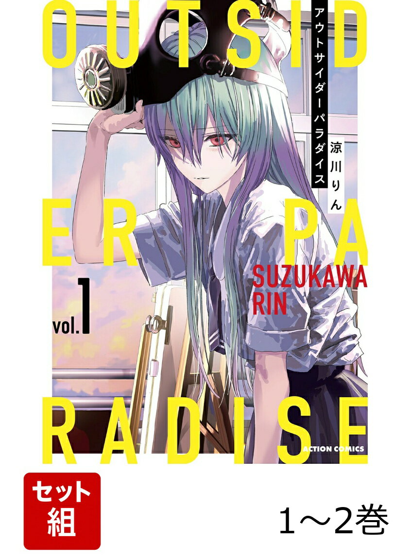 双葉社アウトサイダーパラダイス 発行年月：2026年03月下旬 予約締切日：2026年03月17日 ISBN：2100014896540 本 セット本 コミックセット