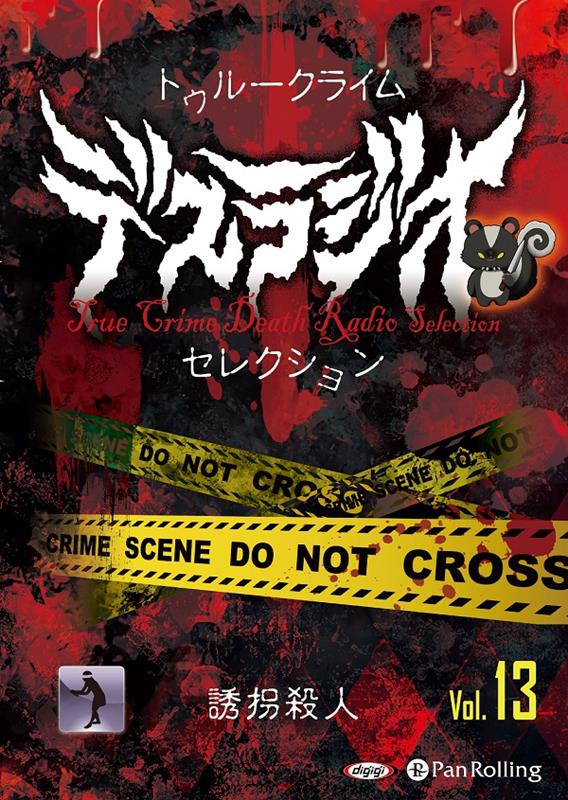 誘拐殺人 ＜CD＞　オーディオブックCD IT／CAT パンローリングトゥルー クライム デス ラジオ セレクション アイティー キャット 発行年月：2024年01月 予約締切日：2024年01月17日 ISBN：9784775956540...