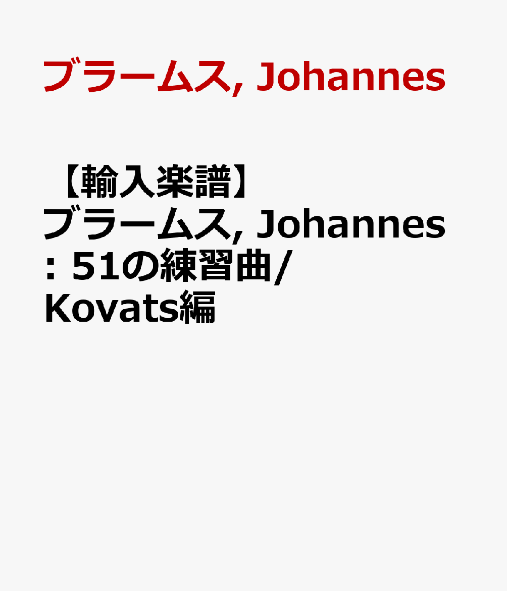 ブラームス, Johannes ムジカ・ブダペスト社発行年月：1970年01月01日 予約締切日：1969年12月31日 ISBN：2600001416541 本 楽譜 ピアノ その他