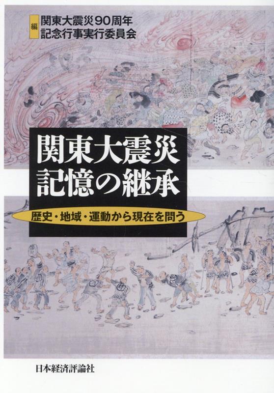 歴史・地域・運動から現在を問う 関東大震災90周年記念行事実行委員会 日本経済評論社オーディー カントウ ダイシンサイ キオク ノ ケイショウ カントウ ダイシンサイ クジッシュウネン キネン ギョ 発行年月：2023年09月 予約締切日：...