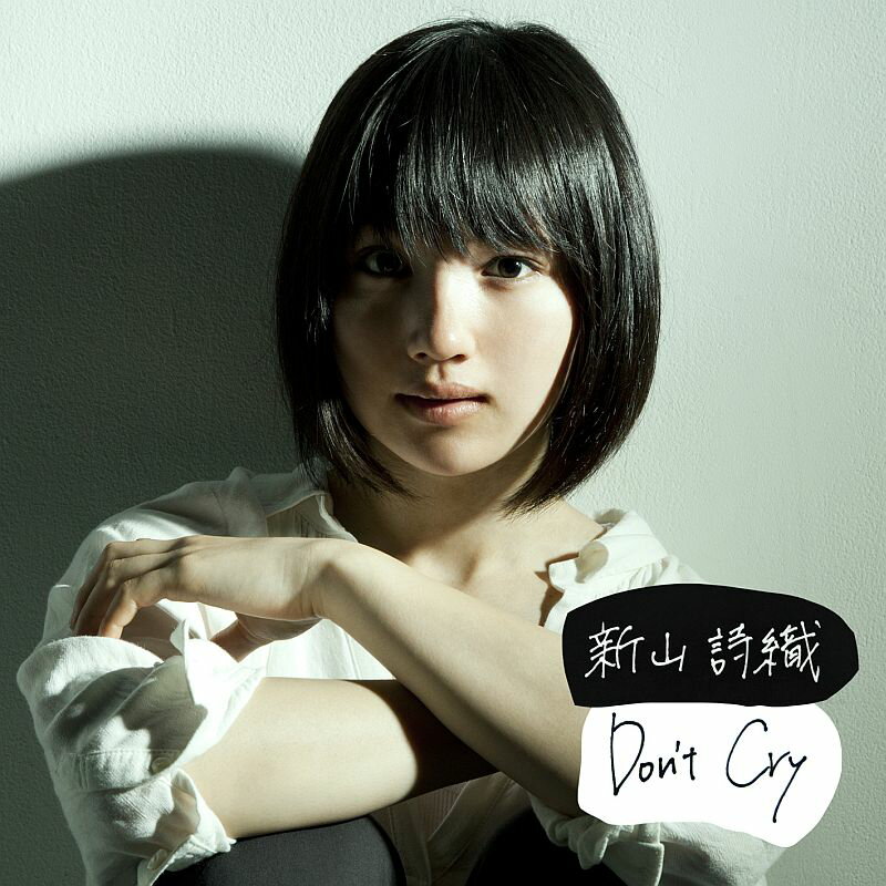 新山詩織ドント クライ ニイヤマシオリ 発売日：2013年07月10日 予約締切日：2013年07月03日 DON`T CRY JAN：4582283796543 JBCZー6002 (株)ビーイング (株)ビーイング CD新作情報・お得な...