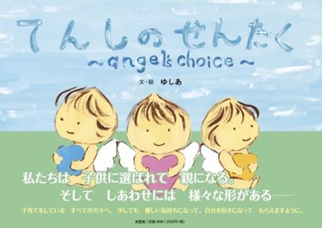 ゆしあ 文芸社テンシ ノ センタク エンジェル チョイス ユシア 発行年月：2024年01月 予約締切日：2023年12月09日 ページ数：32p サイズ：絵本 ISBN：9784286246543 本 絵本・児童書・図鑑 絵本 絵本(日本）