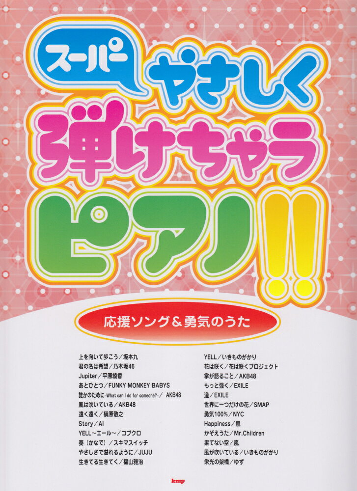 ケイ・エム・ピースーパー ヤサシク ヒケチャウ ピアノ 発行年月：2013年05月 ページ数：126p サイズ：単行本 ISBN：9784773236545 本 エンタメ・ゲーム 音楽 その他 楽譜 ピアノ その他