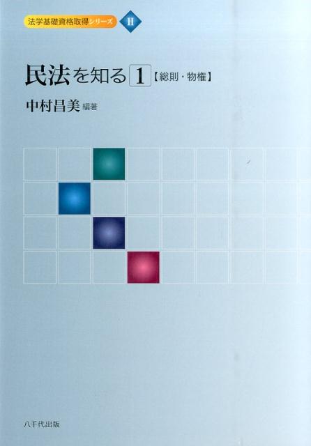 民法を知る 1　総則・物権 八千代出版ホウガク キソ シカク シュトク シリーズ 発行年月：2015年05月 ページ数：187p サイズ：単行本 ISBN：9784842916545 本 人文・思想・社会 法律 法律