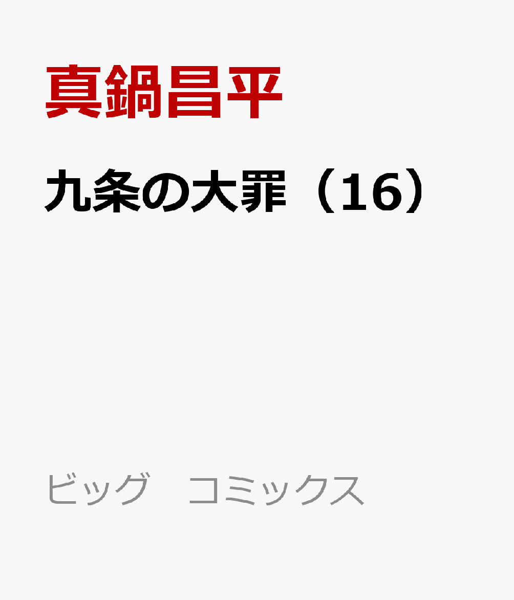 ビッグ　コミックス 真鍋昌平 小学館九条の大罪（16） 発行年月：2026年04月02日 サイズ：コミック ISBN：9784098636549 本 漫画（コミック） 青年 小学館 ビッグC