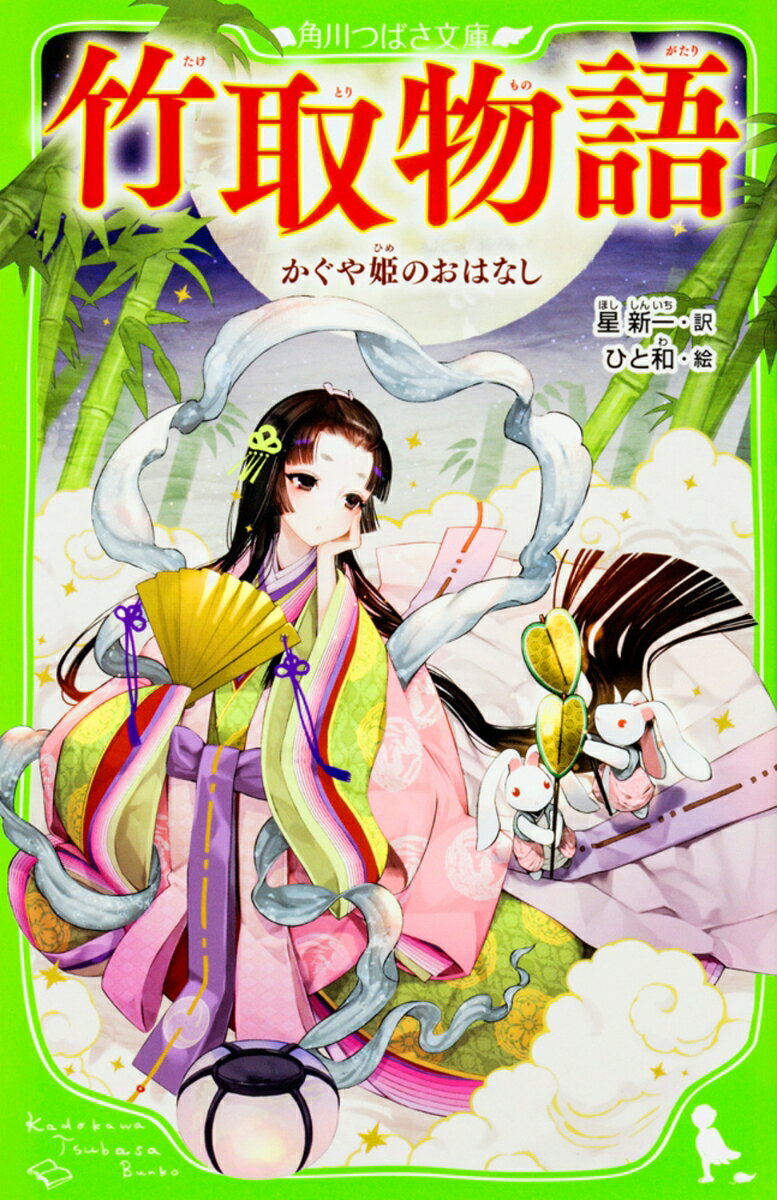 角川つばさ文庫 星　新一 ひと和 KADOKAWAタケトリモノガタリ カグヤヒメノオハナシ ホシ　シンイチ ヒトワ 発行年月：2017年04月15日 予約締切日：2017年04月14日 ページ数：192p サイズ：新書 ISBN：97840...
