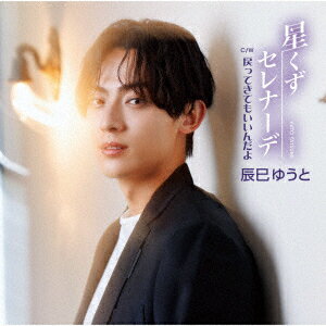 辰巳ゆうとホシクズセレナーデ タツミユウト 発売日：2024年01月31日 HOSHIKUZU SERENADE JAN：4988002936557 VICLー37715 ビクターエンタテインメント ビクターエンタテインメント （Dタイプ）...